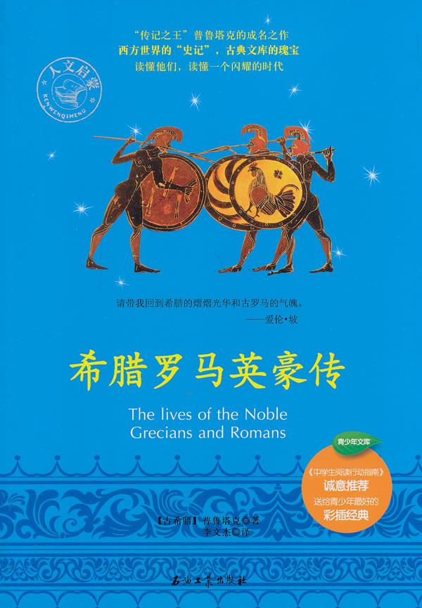 希腊罗马英豪传