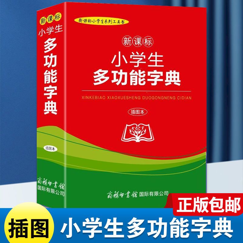 好学匠新课标小学生英汉汉英词典插图本现代汉语词典同义词工具书 多功能字典