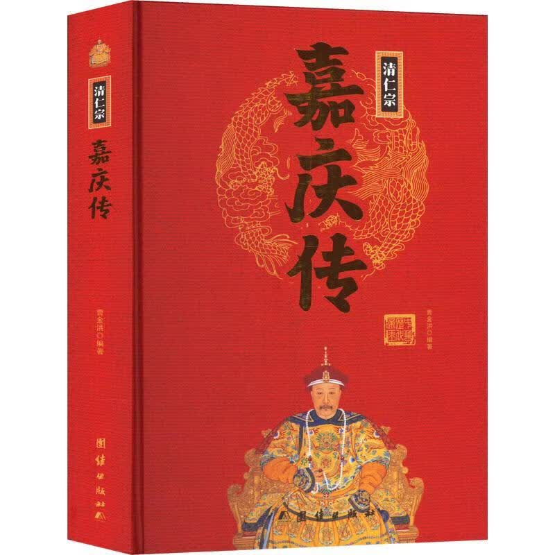 清仁宗嘉庆传传记 图书