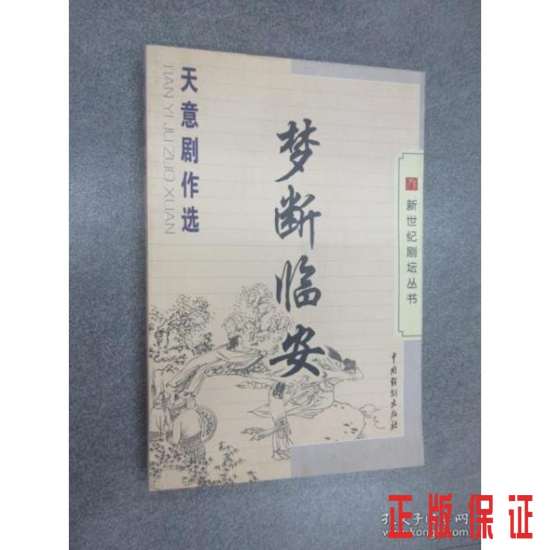 保证 可开发票！！梦断临安