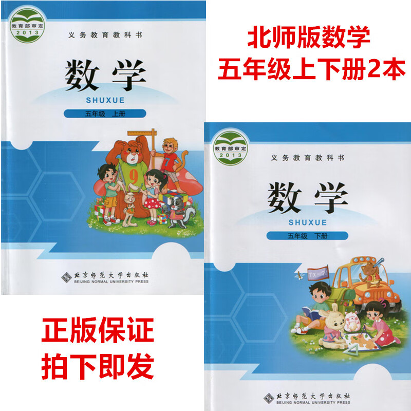 幸书北师版小学数学5五年级上下册全套2本课本教材北京师范大