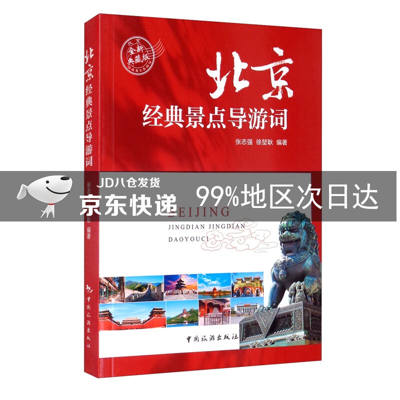 北京经典景点导游词（全新典藏版）