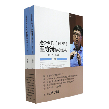 【现货】政企合作（PPP):王守清核心观点（2017-2020）上册下册