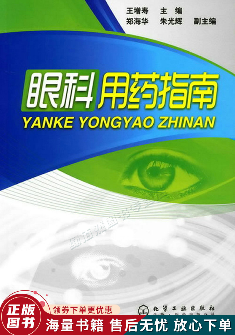 眼科用药指南