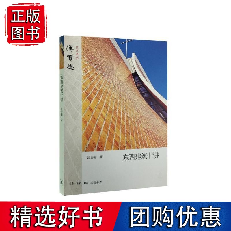 【速发】东西建筑十讲