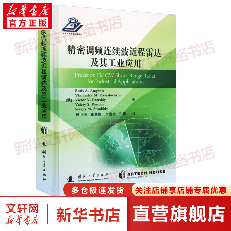 精密调频连续波近程雷达及其工业应用 图书