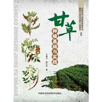 甘草种植基础与实践