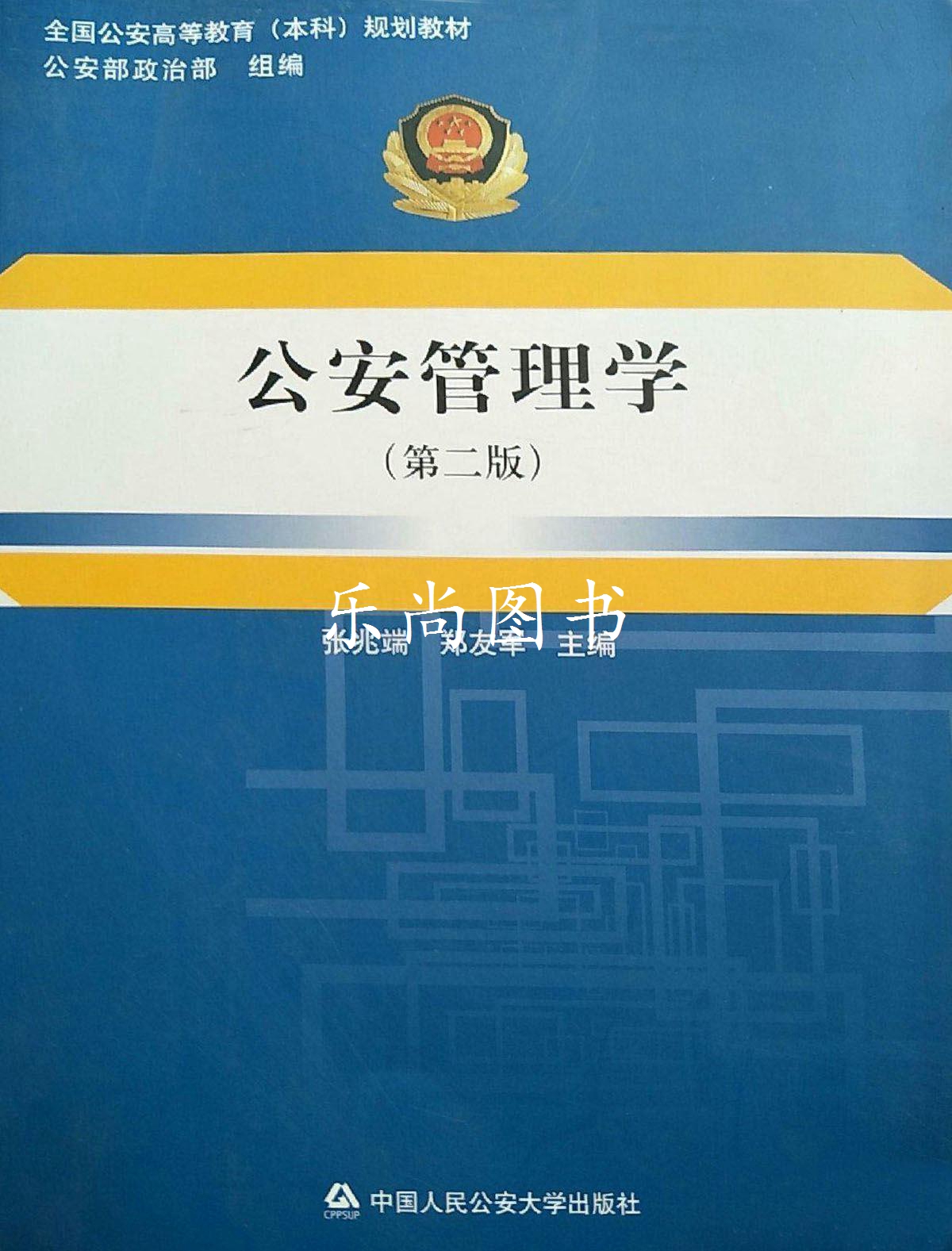 公安管理学 张兆端,郑友军主编 中国人民公安大学出版社