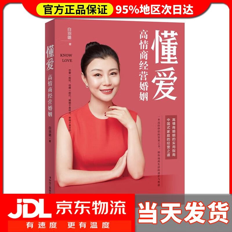 懂爱：高情商经营婚姻 白羽璐