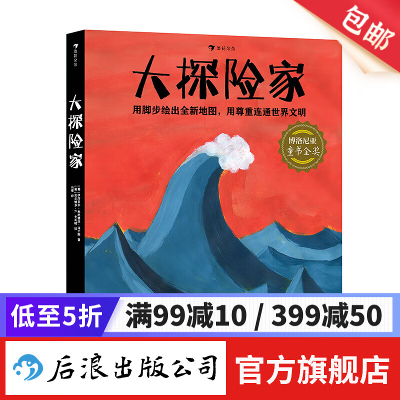 大探险家 9-12岁 博洛尼亚童书金奖 手绘地图历史地理 科普 后浪童书 浪花朵朵