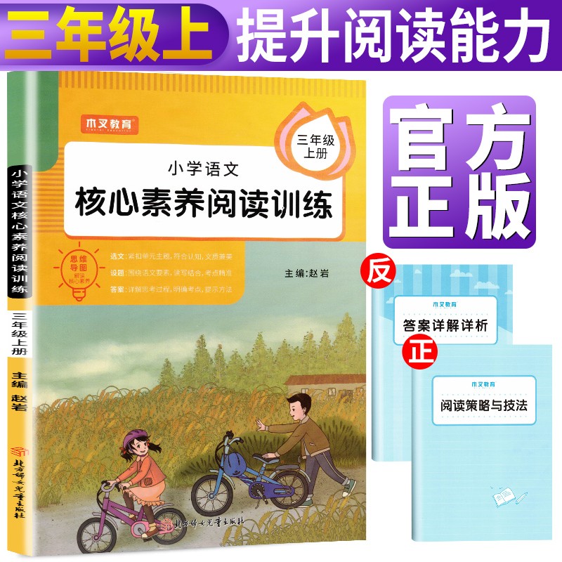 小学语文核心素养阅读训练三年级上册部编版 小学语文课外阅读课内阅读专项训练 三年级阅读理解训练语文阅读强化专项训练书