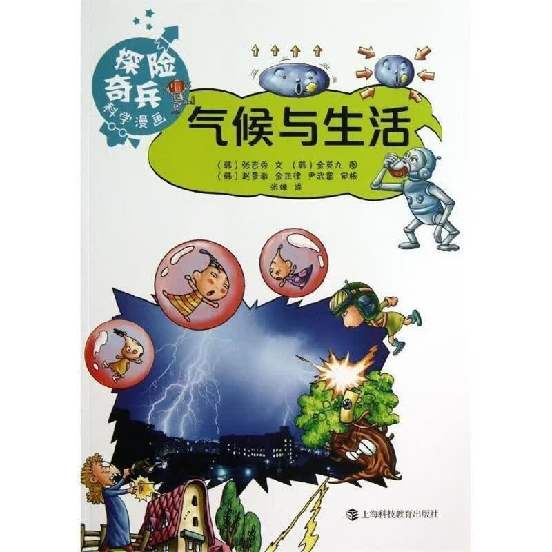 气候和生活 [韩] 张吉秀 著,张婵 译 [韩] 金英九 绘 上海科技教育出版社