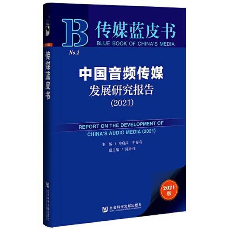 传媒蓝皮书：中国音频传媒发展研究报告(2021)