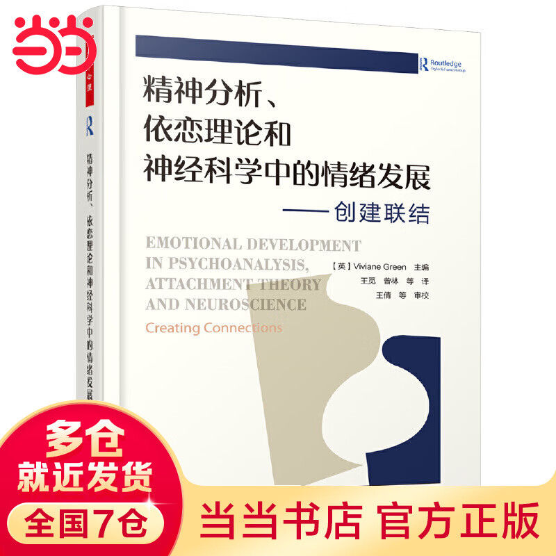万千心理·精神分析、依恋理论和神经科学中的情绪发展：创建联结