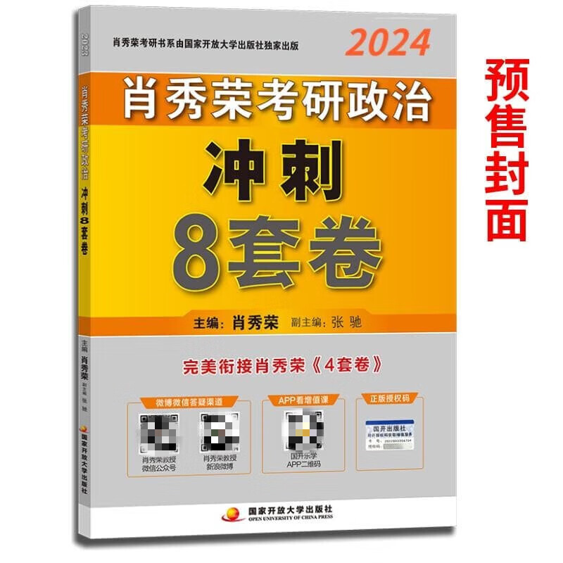 【系列自选】肖秀荣2024考研政治 肖秀荣考研政治等 肖四肖八知识点提要考点预测肖1000肖秀荣考研政治2024 1000题 肖秀荣肖四肖八2024考研政治冲刺8套卷