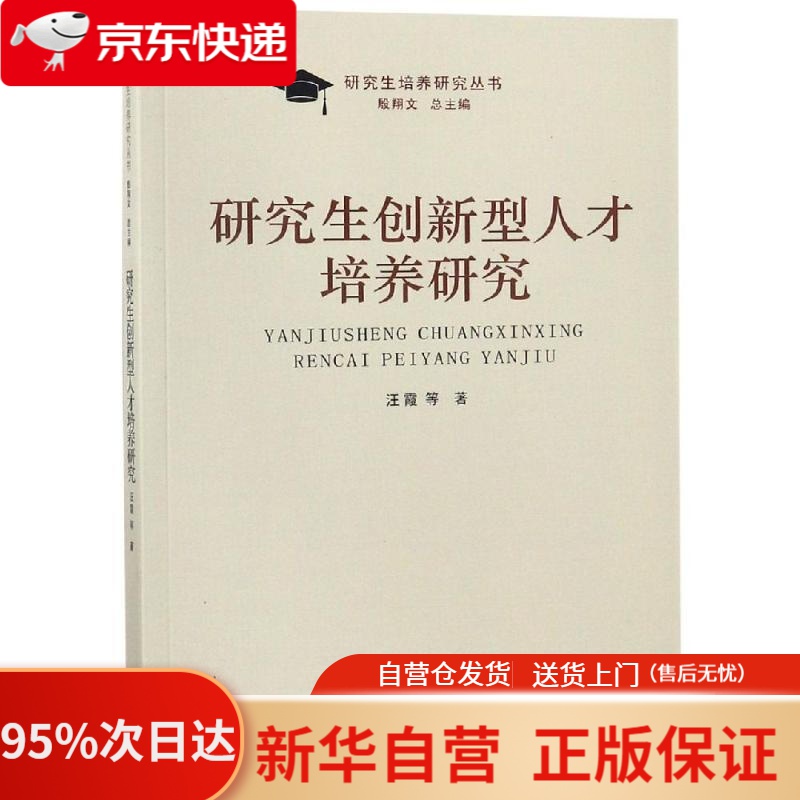 研究生创新型人才培养研究 汪霞等 南京大学出版社 9787305208546