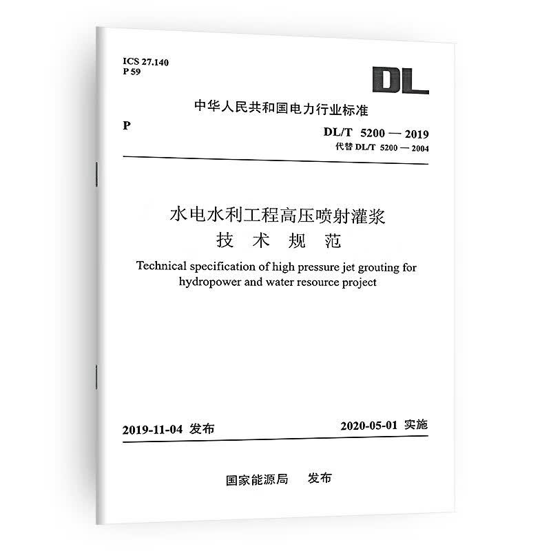 按需印刷DL/T 5200-2019 水电水利工程高压喷射灌浆技术规范（代替DL/T 5200-20