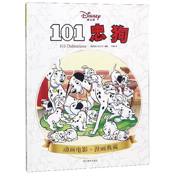 现货 101忠狗/动画电影漫画典藏 编者:美国迪士尼公司|译者:林檎 四川美术