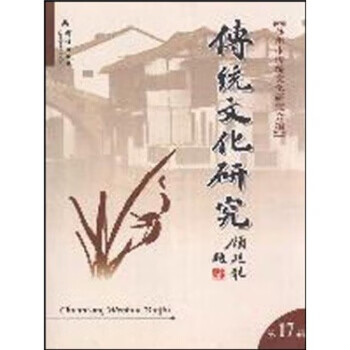 传统文化研究17