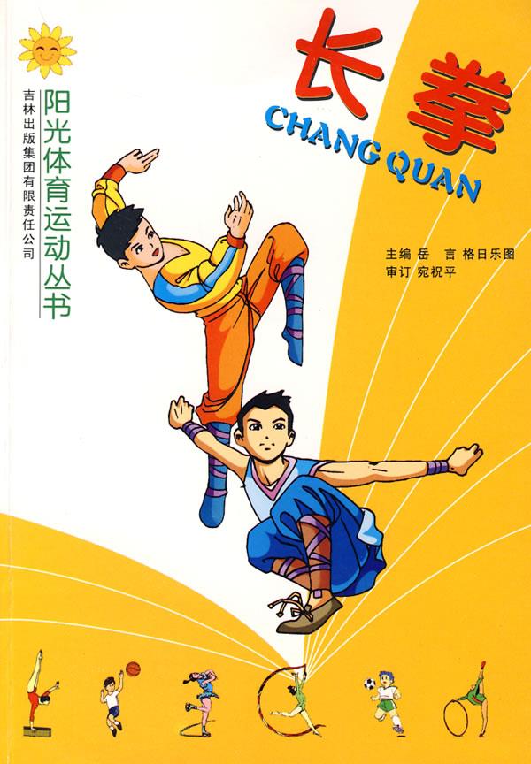 长拳 岳言 主编