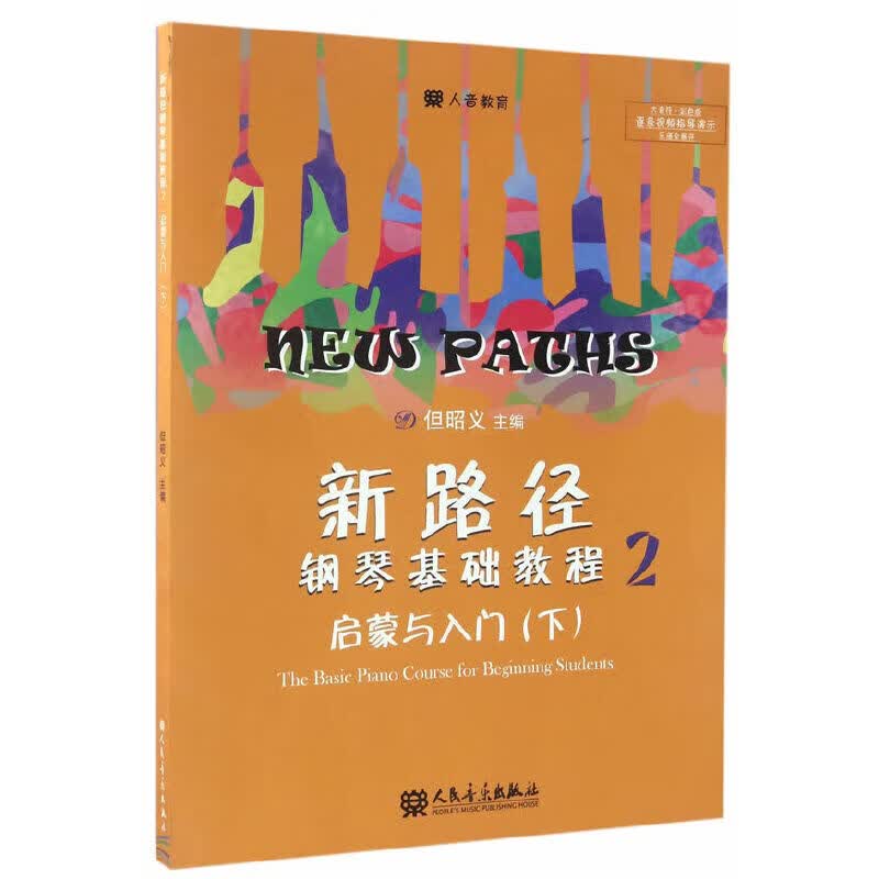全新 新路径钢琴基础教程2 但昭义 人民音乐出版社