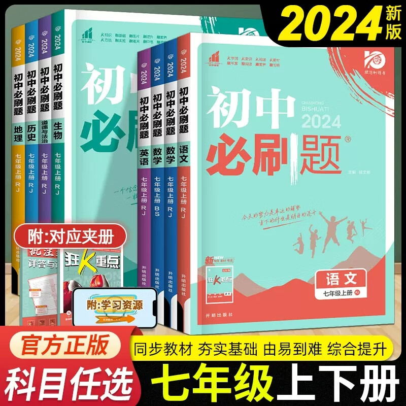 现货【可单选】2024版初中必刷题七年级上下册全套语文数学英语政治历史生物地理道德与法治人教版冀教版北师版湘教版冀少版青岛版外研版初一必刷题初中一年级同步练习册 数学（冀教） 七年级上册/2023秋季