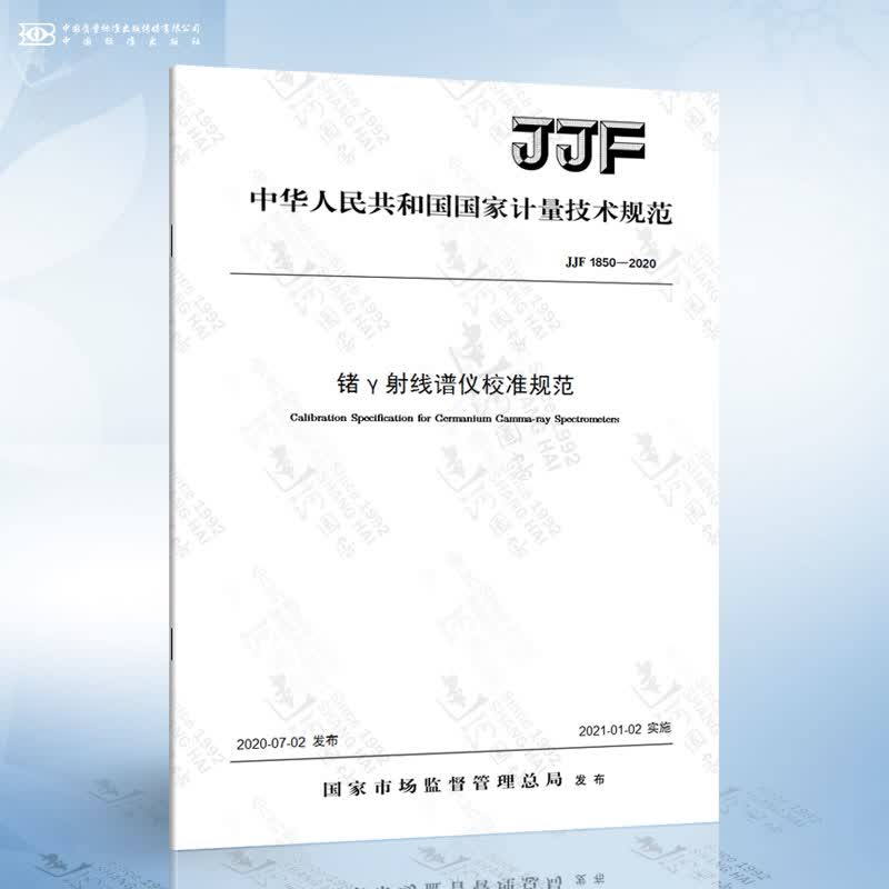 JJF 1850-2020 锗γ射线谱仪校准规范