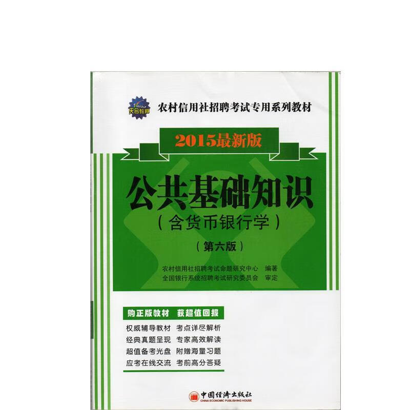 2015农村信用社招聘考试专用系列教材:公共基础知识 农村信用社招聘考试命题研究中心 编 中国经济出