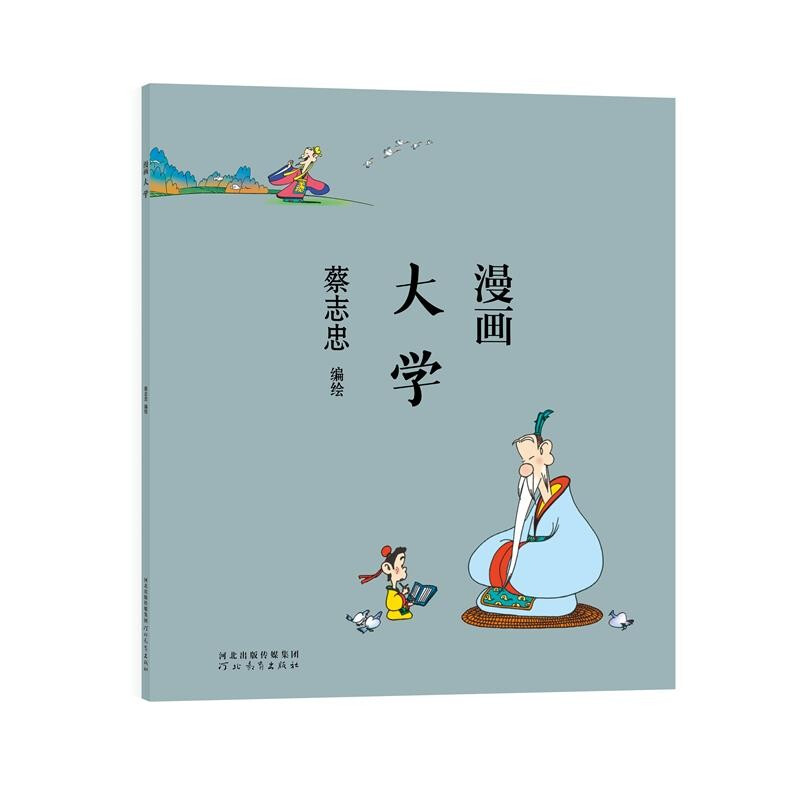 蔡志忠漫画中国传统文化：漫画菜根谭 大学