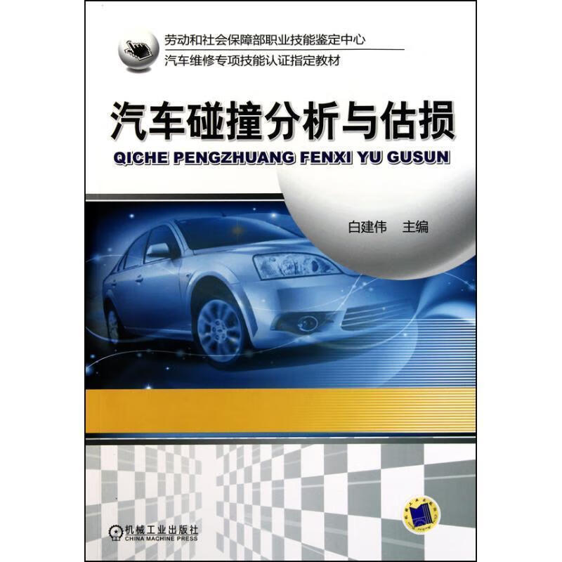 汽车碰撞分析与估损