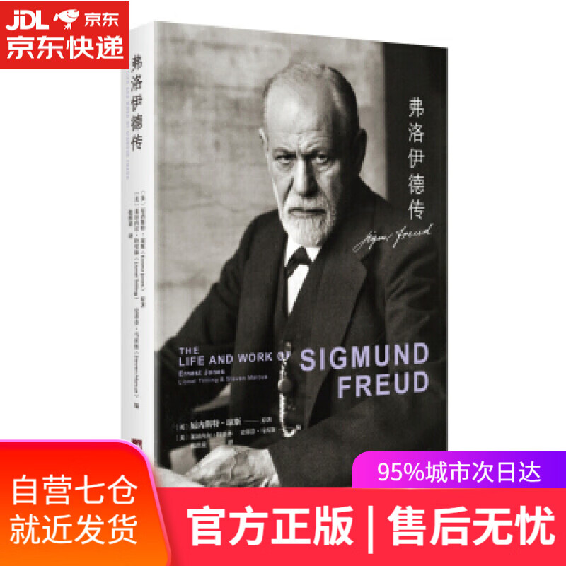 弗洛伊德传 厄内斯特·琼斯 著 中央编译出版社