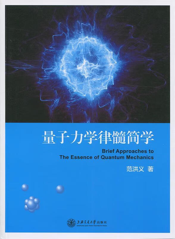 量子力学律髓简学 范洪义 著【书】