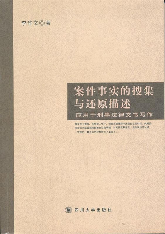 案件事实的搜集还原-应用与刑事法律文书写作