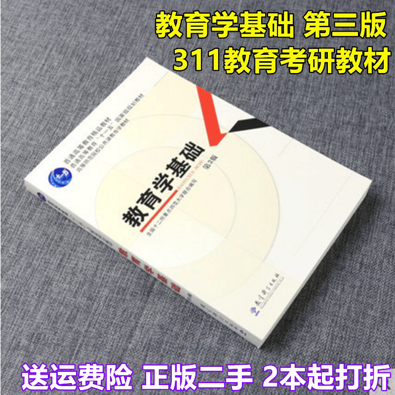 教育学基础第3版第三版 全国十二所重点师范大学 教育科学出版社csc