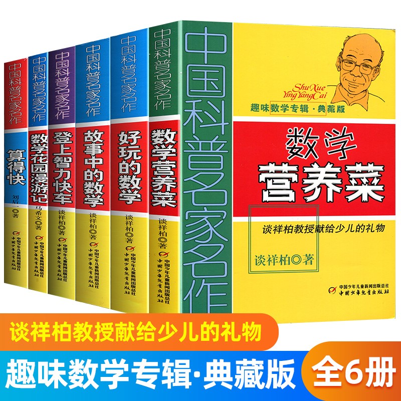 趣味数学专辑典藏版全6册 数学花园漫游记 数学营养菜 好玩的数学 算得快 登上智力快车 故事中的数学