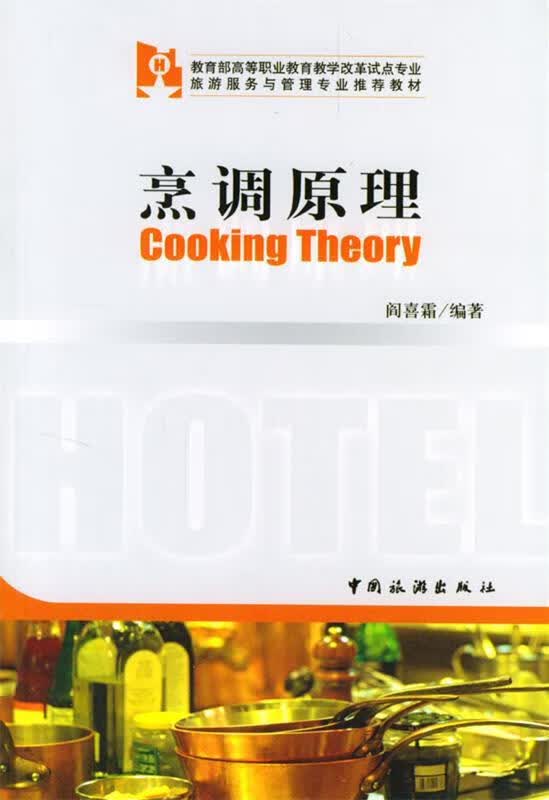 烹调原理 阎喜霜 编著 中国旅游出版社