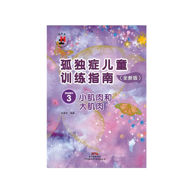 孤独症指南：全新版.活动指引.3，小肌肉和大肌肉