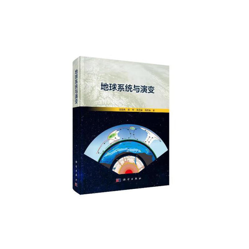 地球系统与演变(精)
