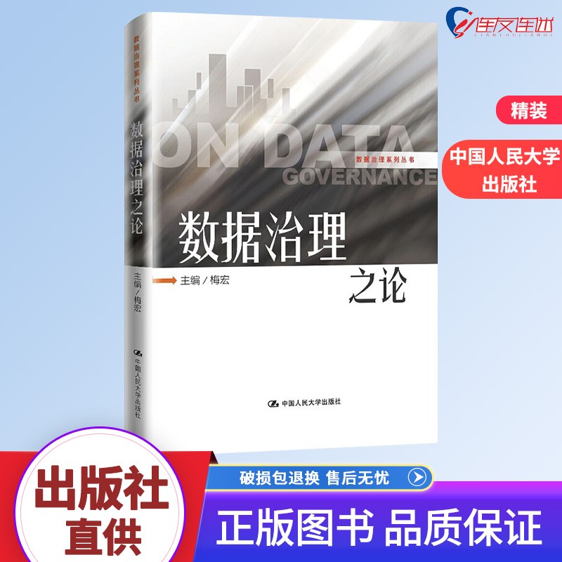 数据治理之论 梅宏 数据治理系列丛书 中国人民大学出版社 9787300282329