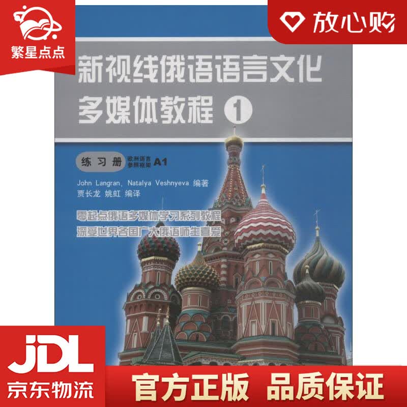 新视线俄语语言文化多媒体教程1 (英)朗兰(John Langran),