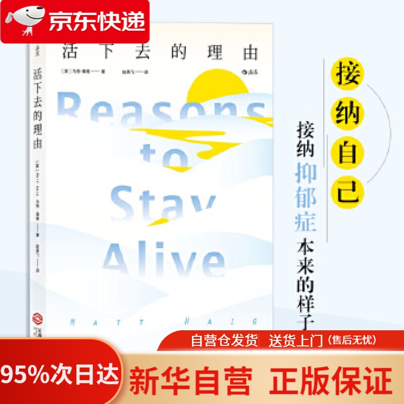 活下去的理由 Reasons to Stay Alive [英国]马特.海格(Matt,Haig,)