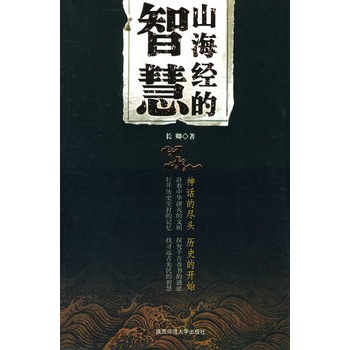 山海经的智慧 长卿 著