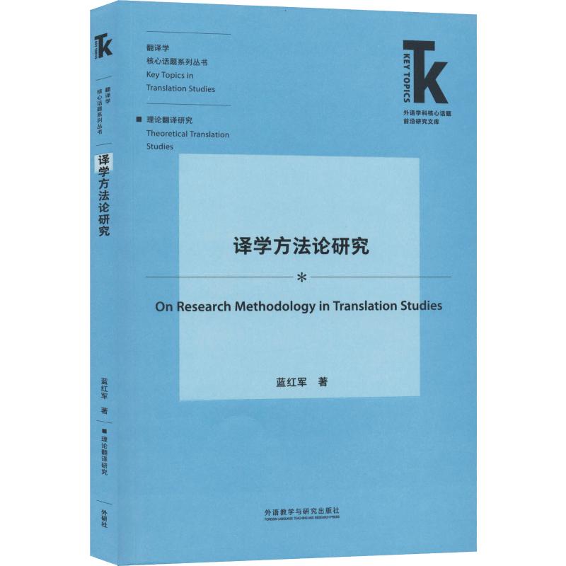 译学方法论研究蓝红军