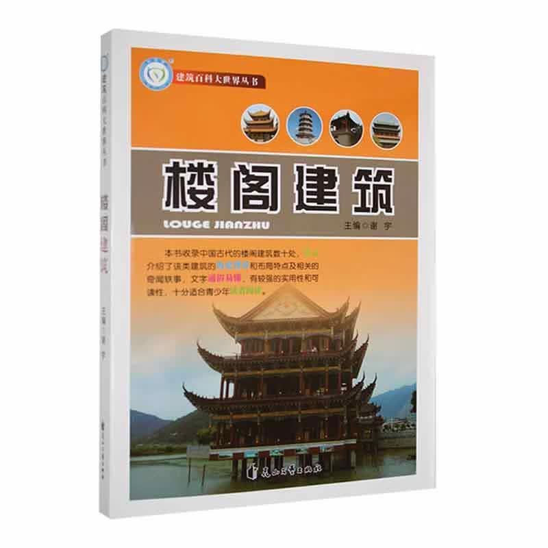 建筑百科大丛书：楼阁建筑谢宇花山文艺出版社9787551108843 建筑书籍