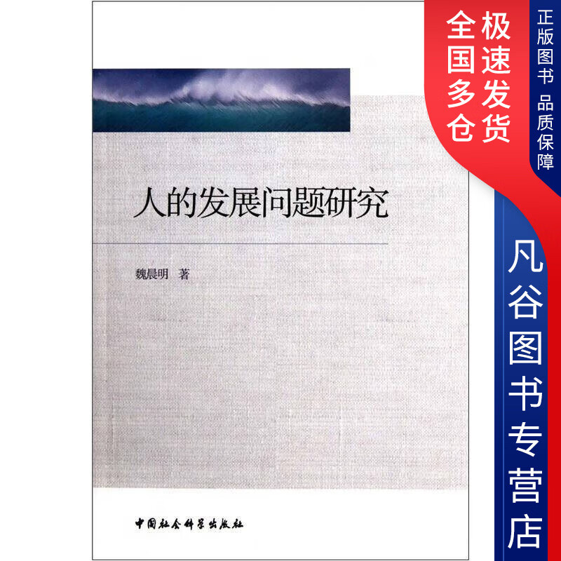 【书】人的发展问题研究