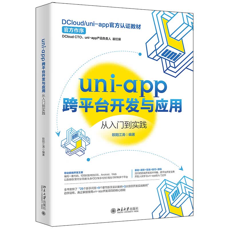 uni-app跨平台开发与应用从入门到实践