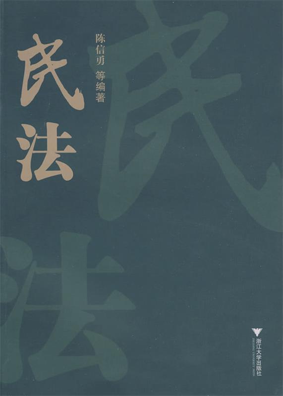 民法 陈信勇等编著