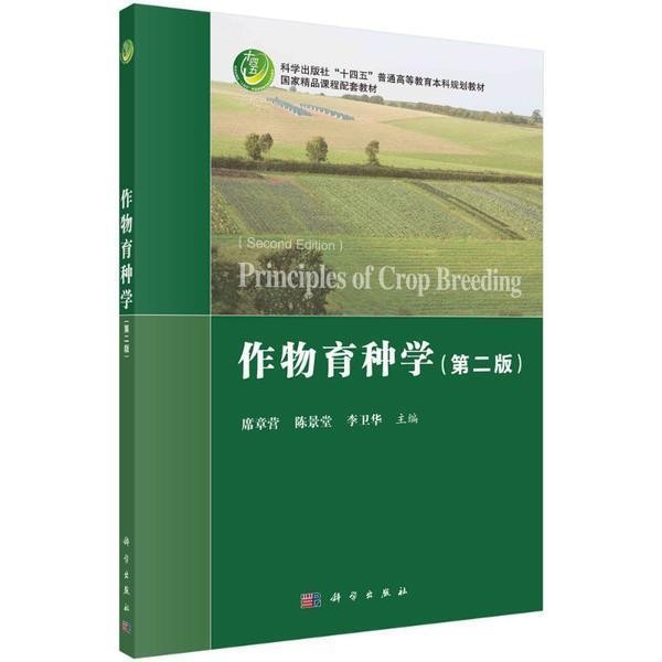 作物育种学（第二版）/席章营,陈景堂,李卫华