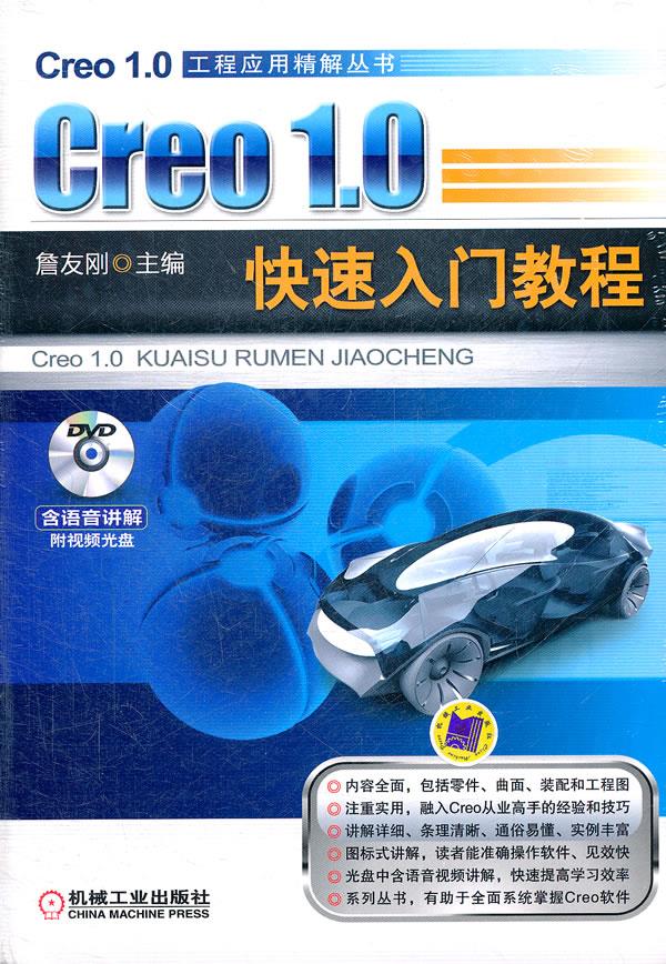 Creo 1.0快速入门教程