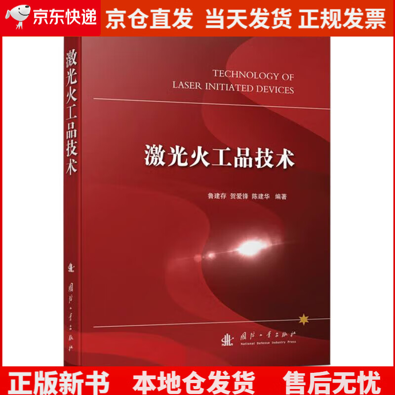 激光火工品技术《现货速发》，